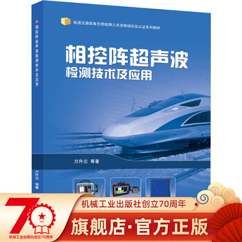 机械工业出版社 相控阵超声波检测技术及应用 万升云 轨道交通装备无损检测人员资格培训及认证系列教材 官网正版