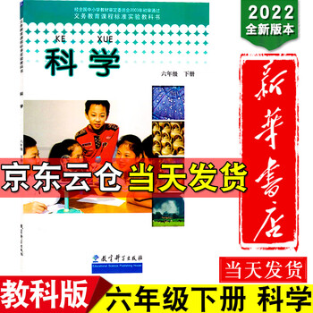 新华书店2022版教科版六年级下册小学科学教科书6六年级下册小学生科学课本教材学生用书小学教材科学书