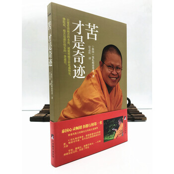 包邮正版 全新苦才是奇迹(泰国)伐札梅谛尊者/著 宜志红/译 中央编译 结缘商品与产品同拍不减免运费
