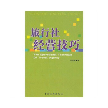 旅行社经营技巧