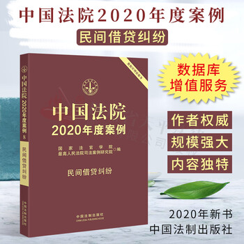 中国法院2020年度案例【8】·民间借贷纠纷