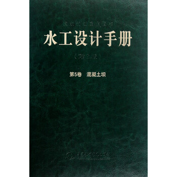 水工设计手册(第2版第5卷混凝土坝)(精)