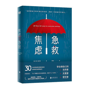 焦虑急救