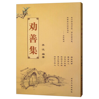 劝善集