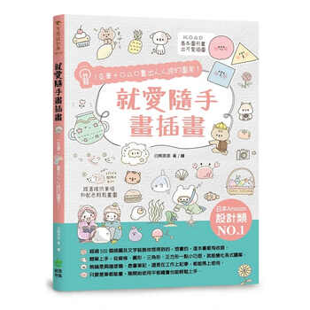 预售 白熊奈奈 就愛隨手畫插畫：1支筆畫出人人誇的圖案！ PCuSER電腦人文化
