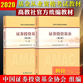 现货包邮 基金从业资格考试教材2022年版官方教材用书 证券投资基金第二版上下册 高等教育出版社