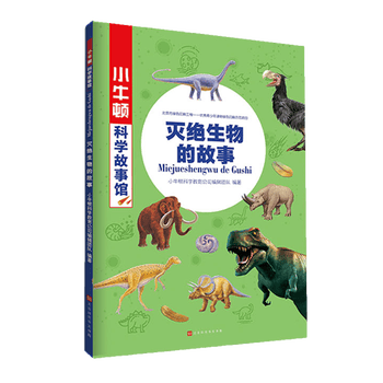 灭绝生物的故事/小牛顿科学故事馆