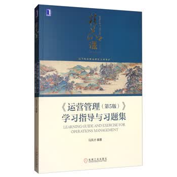 《运营管理（第5版）》学习指导与习题集