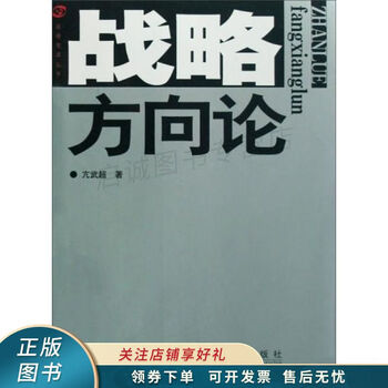 战略智库丛书：战略方向论