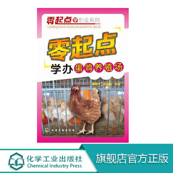 零起点学办蛋鸡养殖场