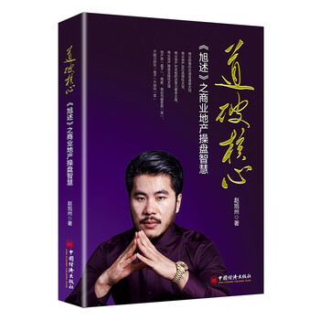道破核心——《旭述》之商业地产操盘智慧