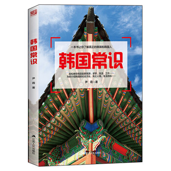 韩国常识 尹霞 9787214190727 江苏人民出版社