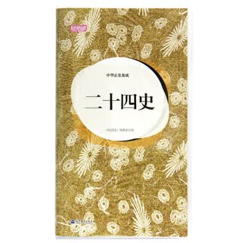 二十四史 《轻阅读》编委会 高等教育出版社