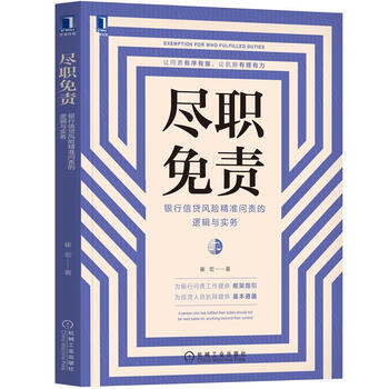 尽职免责:银行信贷风险精准问责的逻辑与实务 崔宏8087805