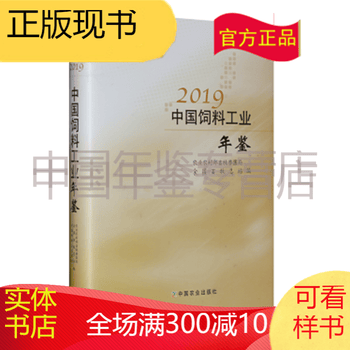 中国饲料工业年鉴2019