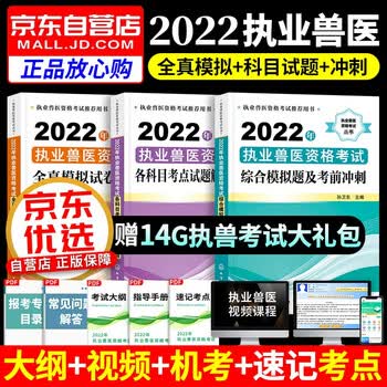 执业兽医资格考试用书2022 各科目考点试题解析实训+综合全真模拟及考前冲刺3本 兽医资格证考试教材配套习题 2022全国执业兽医师 可搭历年真题库