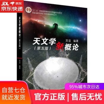 【正版图书】天文学新概论（第五版）