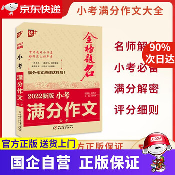 【新华书店官方网店】2022新版 小考满分作文大全 主编刘克锡 中国少年儿童出版社 9787514867848
