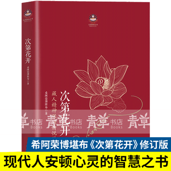樊登推荐】次第花开 2017修订版 希阿荣博堪布的书 透过佛法看世界重塑心灵世界的力量 佛教佛学书籍