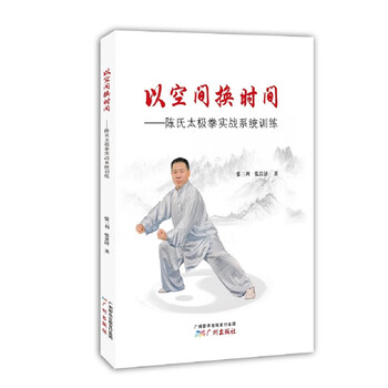 以空间换时间-陈氏太极拳实战系统训练
