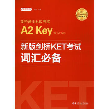 剑桥通用五级考试A2 Key for Schools新版剑桥KET考试词汇推荐 2020 金利 编
