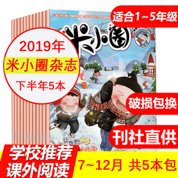 米小圈杂志 小学生课外阅读  米小圈爆笑漫画  2019年7-12月 共5本