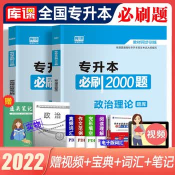 天一库课2022专升本教材配套必刷题 英语必刷2000题大学语文管理学高数高等数学必刷1000题语文医学类计算机专插本专接本题库 全国版 政治理论【必刷2000题】全二册 全国版