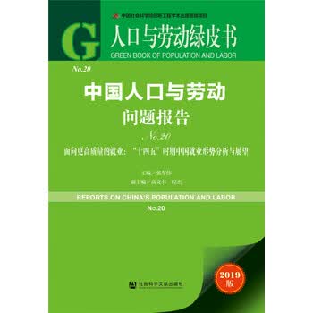 中国人口与劳动问题报告9787520158169