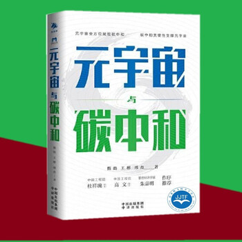 【正版包邮】元宇宙与碳中和 熊焰 王彬 邢杰著 中译出版社