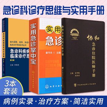 急诊科疾病临床诊疗思维 第3版+实用急诊掌中宝+协和急诊住院医师