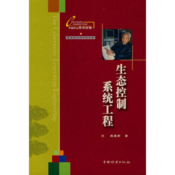 生态控制系统工程(精装) 农业/林业 书籍