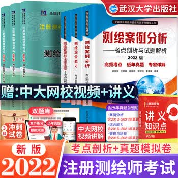 现货新版2022年注册测绘师教材管理与法律法规综合能力案例分析教材考点剖析与试题解析可搭配注册测绘工