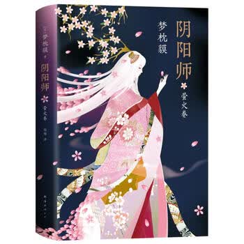 阴阳师.萤火卷/(日)梦枕貘  小说 书籍