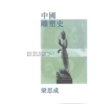 台版 中国雕塑史（第二版）梁思成配合文字的一百七十余幅珍贵图片艺术画册画集雕塑