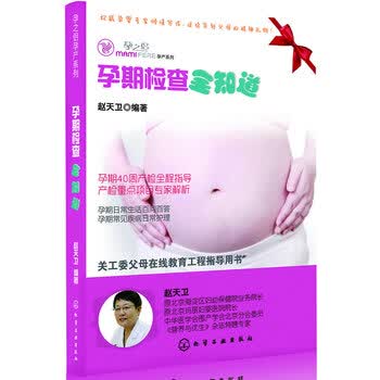 孕期检查全知道 赵天卫著 化学工业出版社