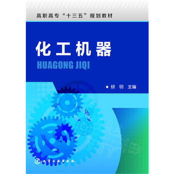正版化工机器(倾明) 倾明 化学工业出版社