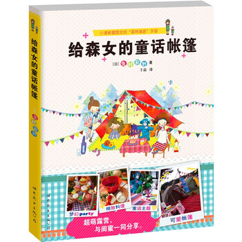 给森女的童话帐篷 动漫 书籍