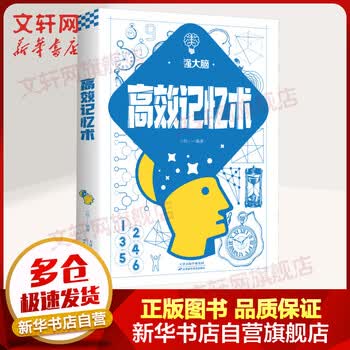 高效记忆术