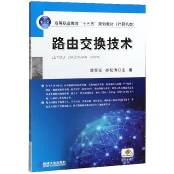 路由交换技术(计算机类高等职业教育十三五规划教材)