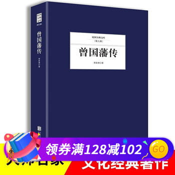 曾国藩传