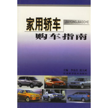 正版！《家用轿车购车指南》 9787534537721  江苏科学技术出版社
