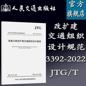 高速公路改扩建交通组织设计规范（JTG/T 3392—2022）