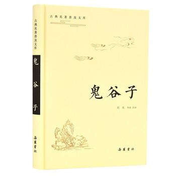 古典名著普及文库:鬼谷子