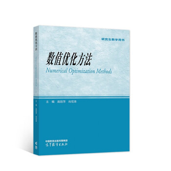 数值优化方法