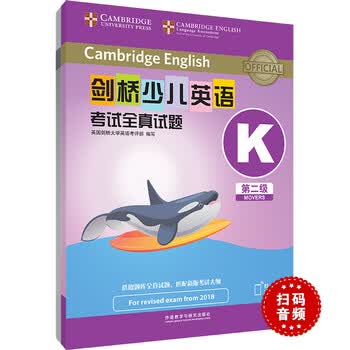 剑桥少儿英语考试全真试题第二级K 新题型（附扫码音频）剑少YLE Movers题库真题+考试说明+参考答案