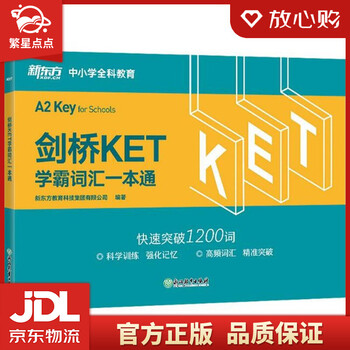 【新华正版】 新东方 剑桥KET学霸词汇一本通  对应朗思A2 新东方教育科技集团有限