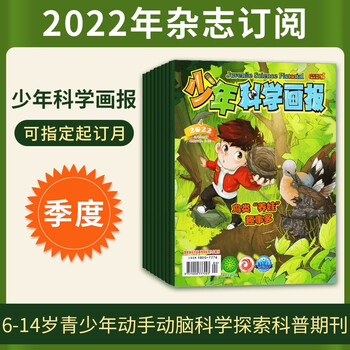 少年科学画报2022年（一季3期）月刊