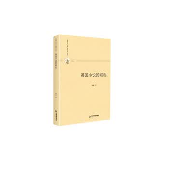  英国小说的崛起9787506877596