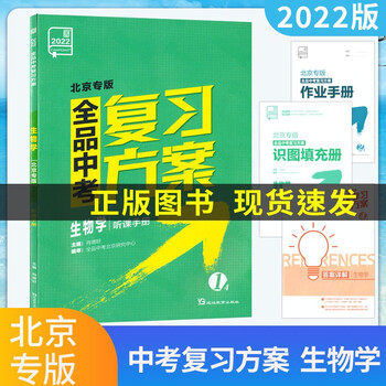 2022版 全品中考复习方案 生物学 北京专版 北京地区使用 生物