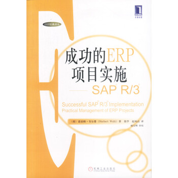 成功的ERP项目实施—SAP R 3